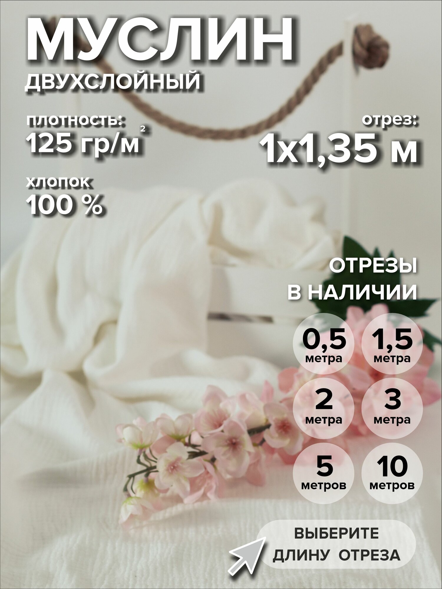 Муслин ткань для рукоделия, 1 метр, хлопок 100 %, жатый, белый