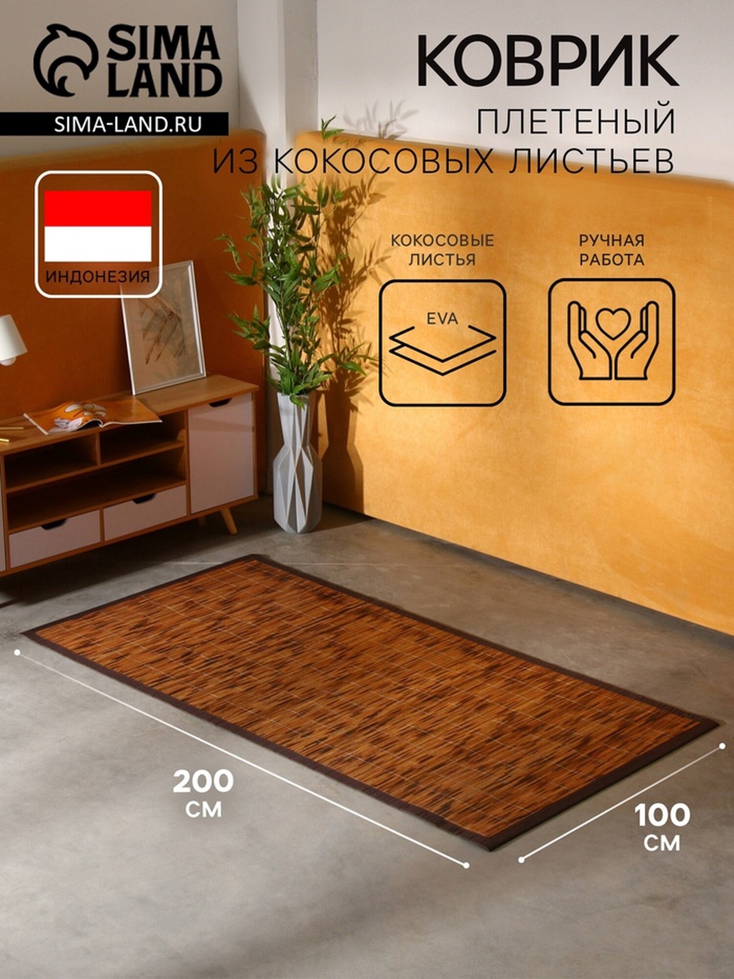 Коврик Сима-ленд, плетеный, из кокосовых листьев, прямоугольный, 200x100 см
