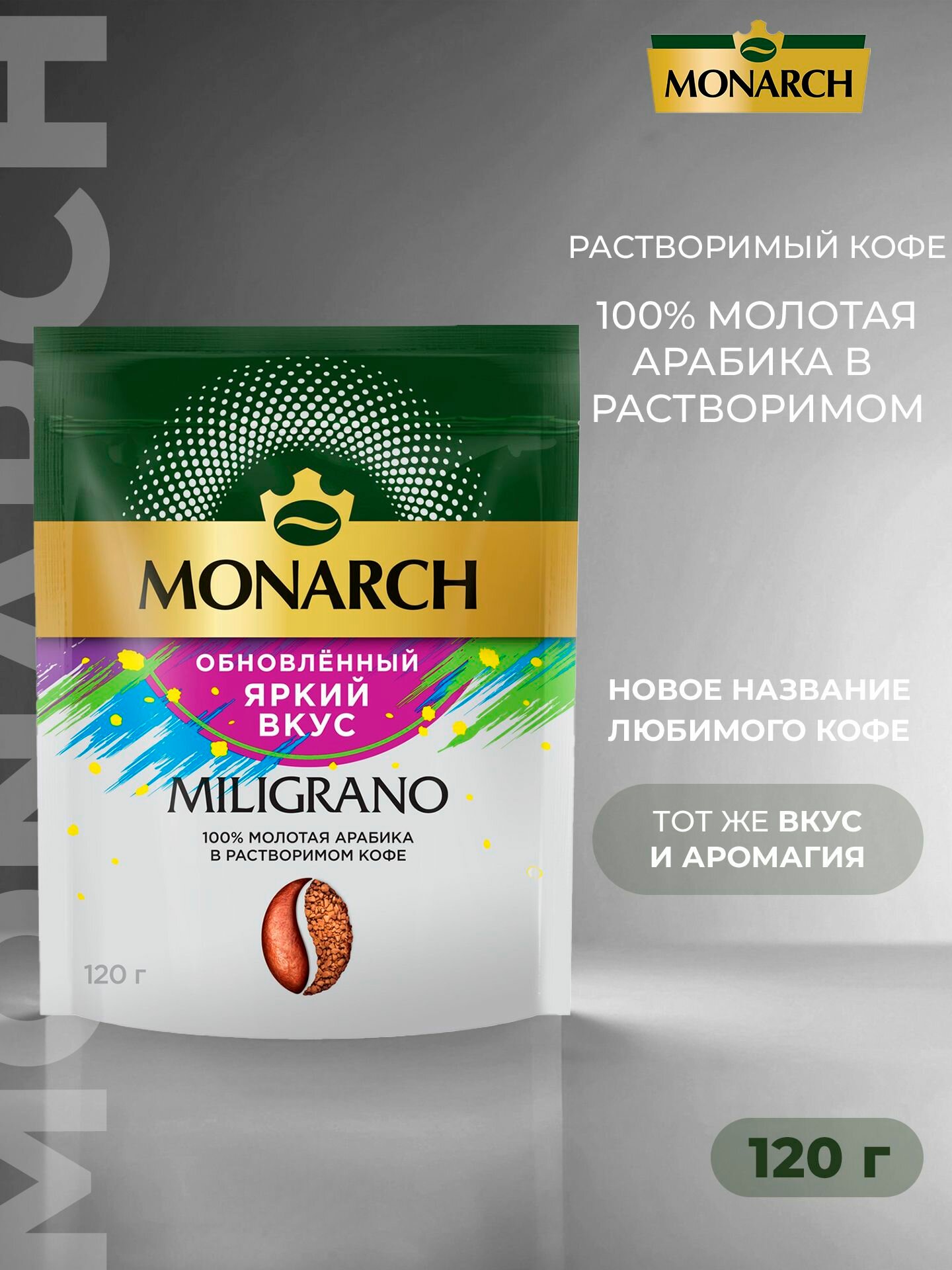 Кофе растворимый Monarch Miligrano, 120 гр