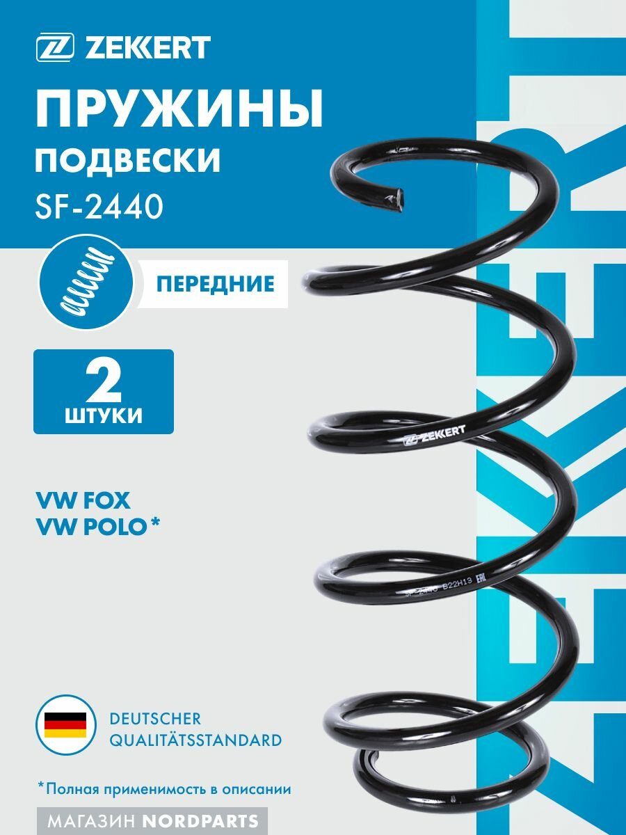 Пружина подвески передн. (комплект 2 шт.) VW Fox 05-, Polo IV 05-