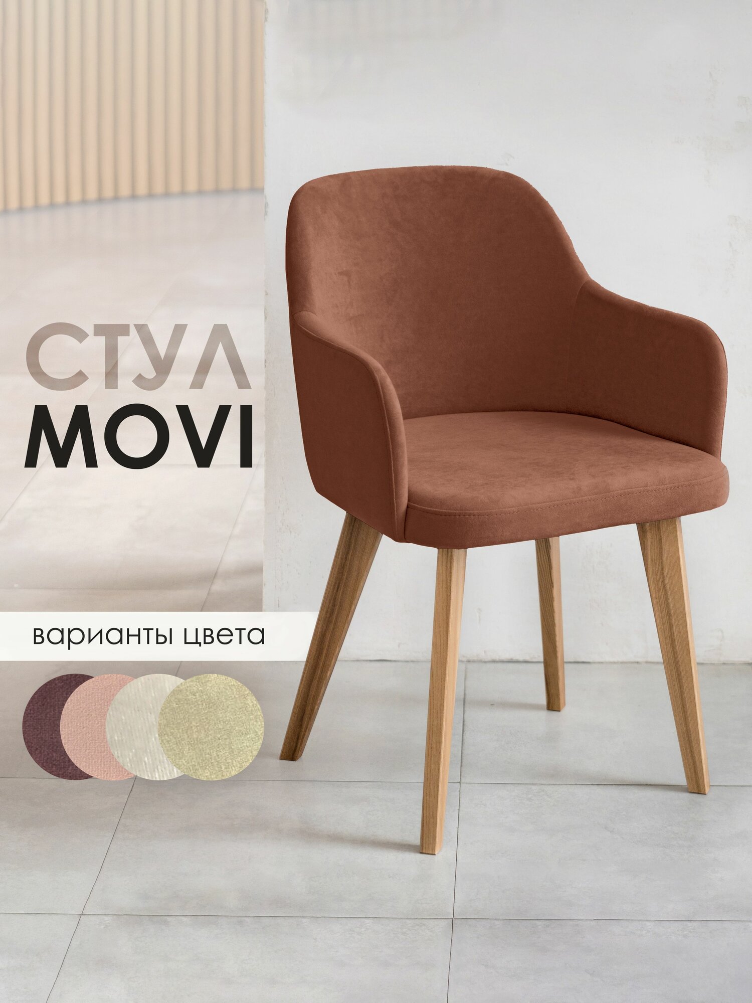 Стул кресло, стул кухонный обеденный мягкий, Movi, терракотовый, Ultra Terra на деревянных ножках, Wi to You