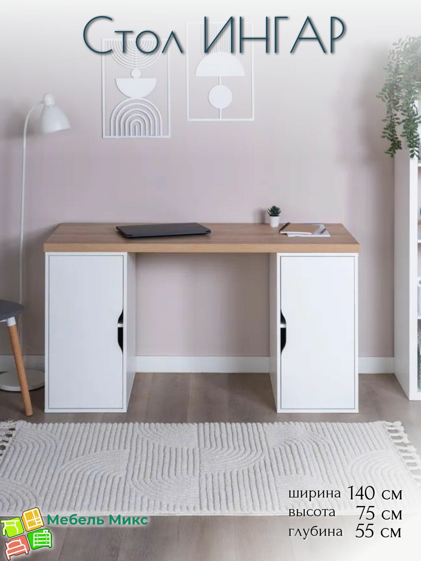Стол письменный ингар с двумя дверцами, 140x75x55 см, белый, столешница дуб беленый