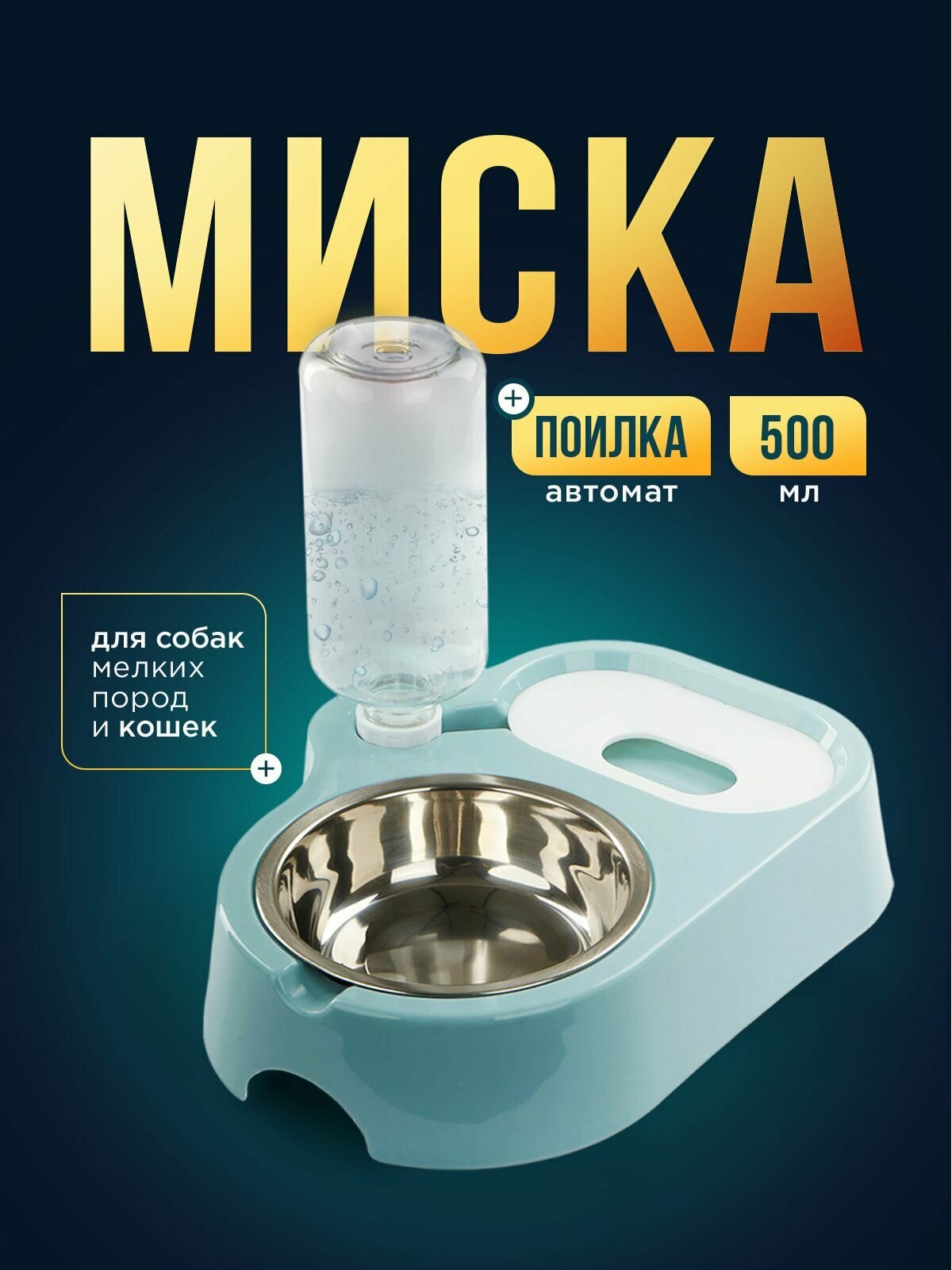Миска для кошек и собак мелких пород с автопоилкой