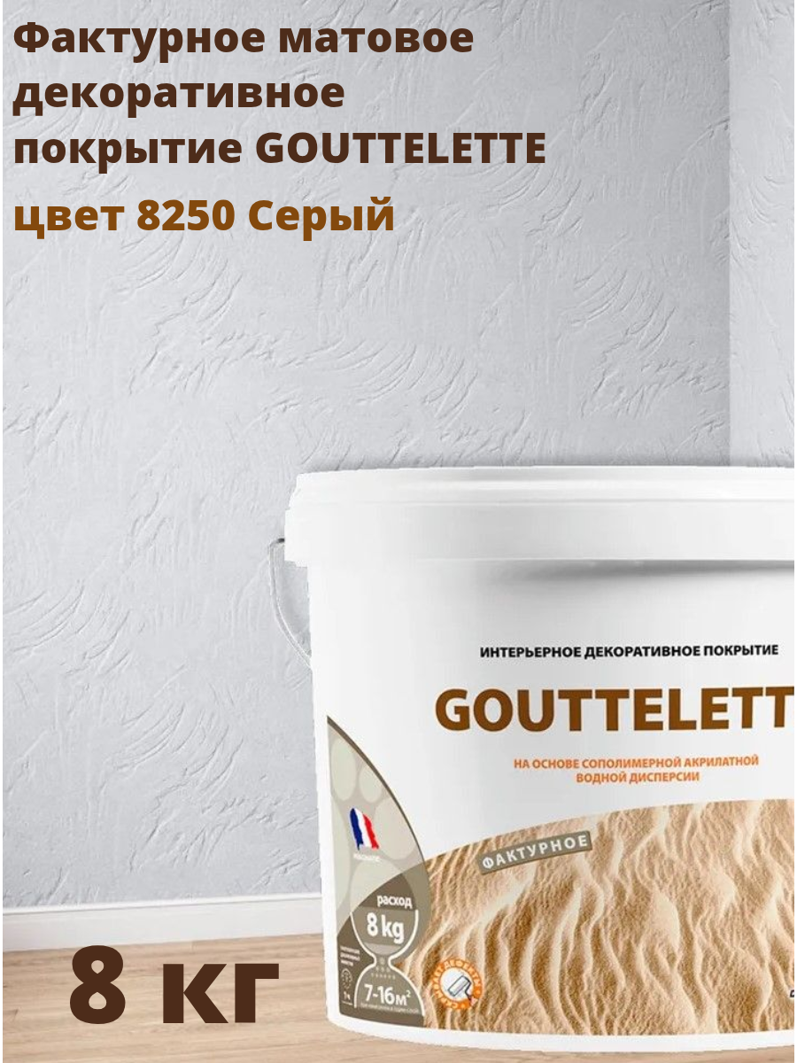 Водное Фактурное матовое декоративное покрытие Гутлет (GOUTTELETTE) с различными эффектами нанесения для внутренних работ 8 кг, цвет 8250 Серый