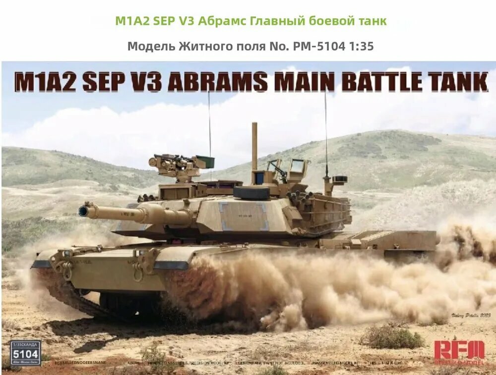 RFM 5104 1/35 Основной боевой танк M1A2 SEP V3 Abrams