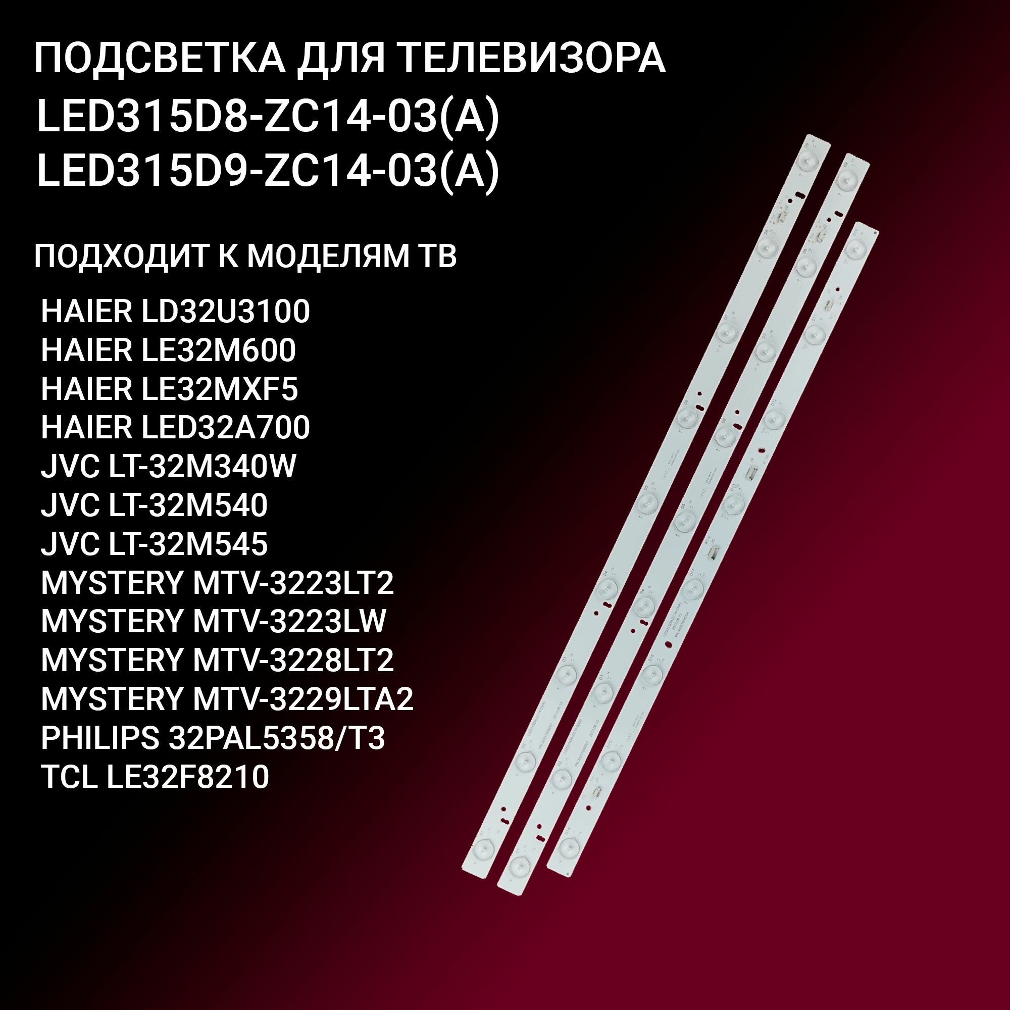 Подсветка LED315D8-ZC14-03(A) + LED315D9-ZC14-03(A) для ТВ Mystery MTV-3223LW, 3223LT2, 3228LT2, 3229LTA2, JVC LT-32M340W, 32M540