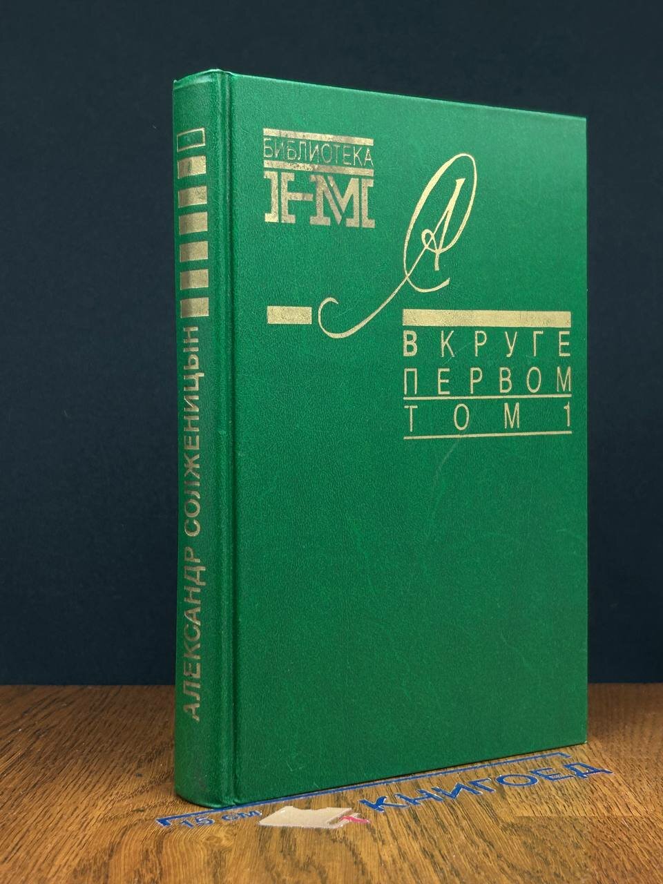 Книга. А. Солженицын. В круге первом. Том 1 1990 (2044649548651)