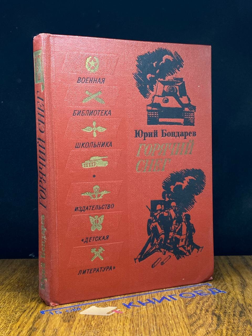 Книга. Горячий снег 1983 (2044649516520)