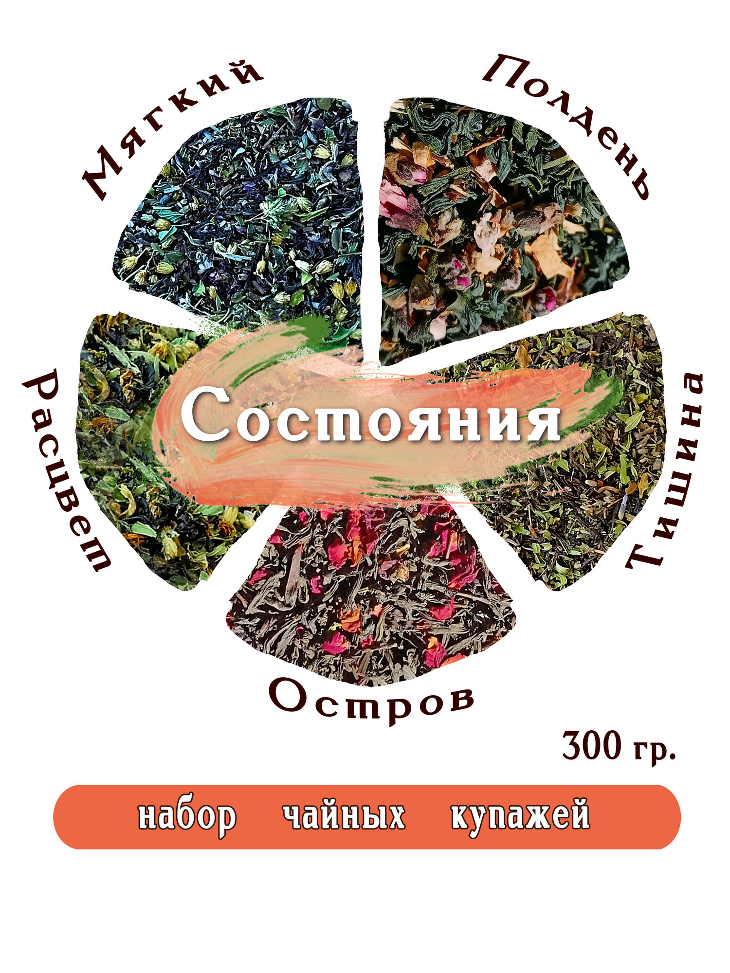 Чайный набор "Состояния", зоо гр. Пять видов купажей из чая, цветов и трав.