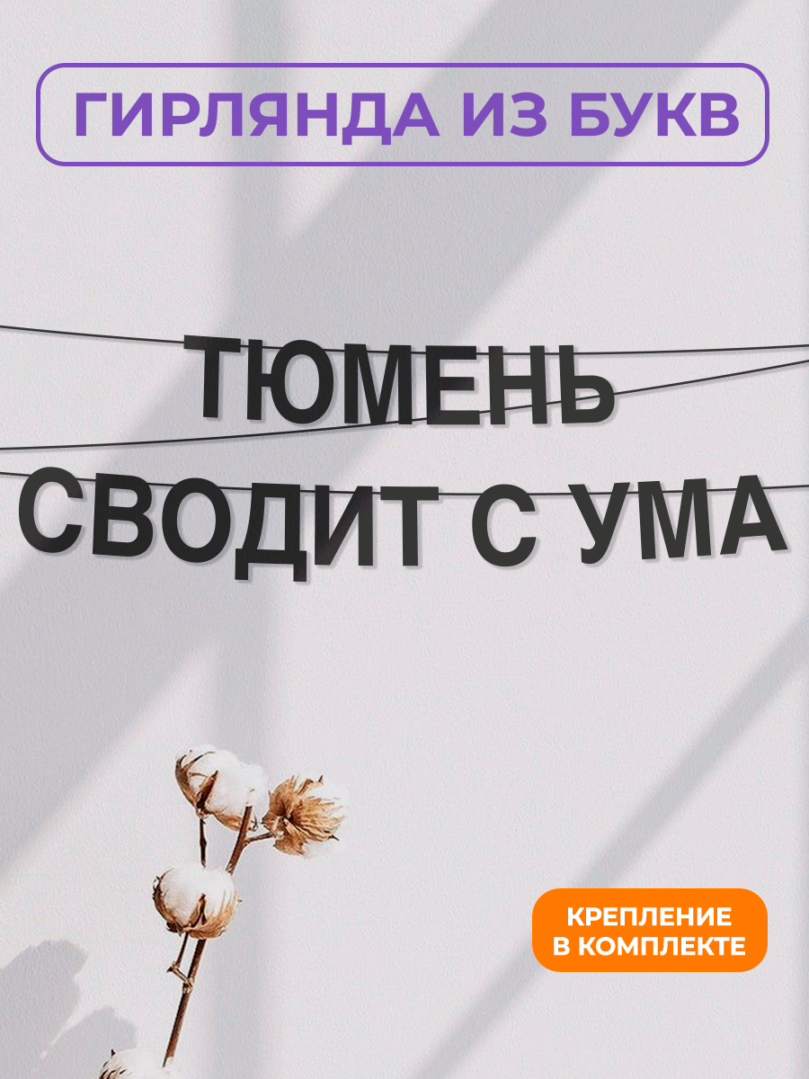 Бумажная гирлянда на стену, интерьерная - “Тюмень сводит с ума“, гирлянда буквенная