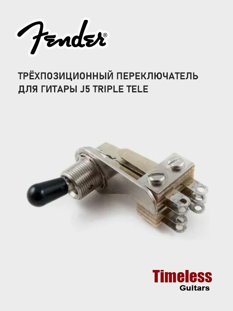 Fender переключатель 3 позиции J5 Tele