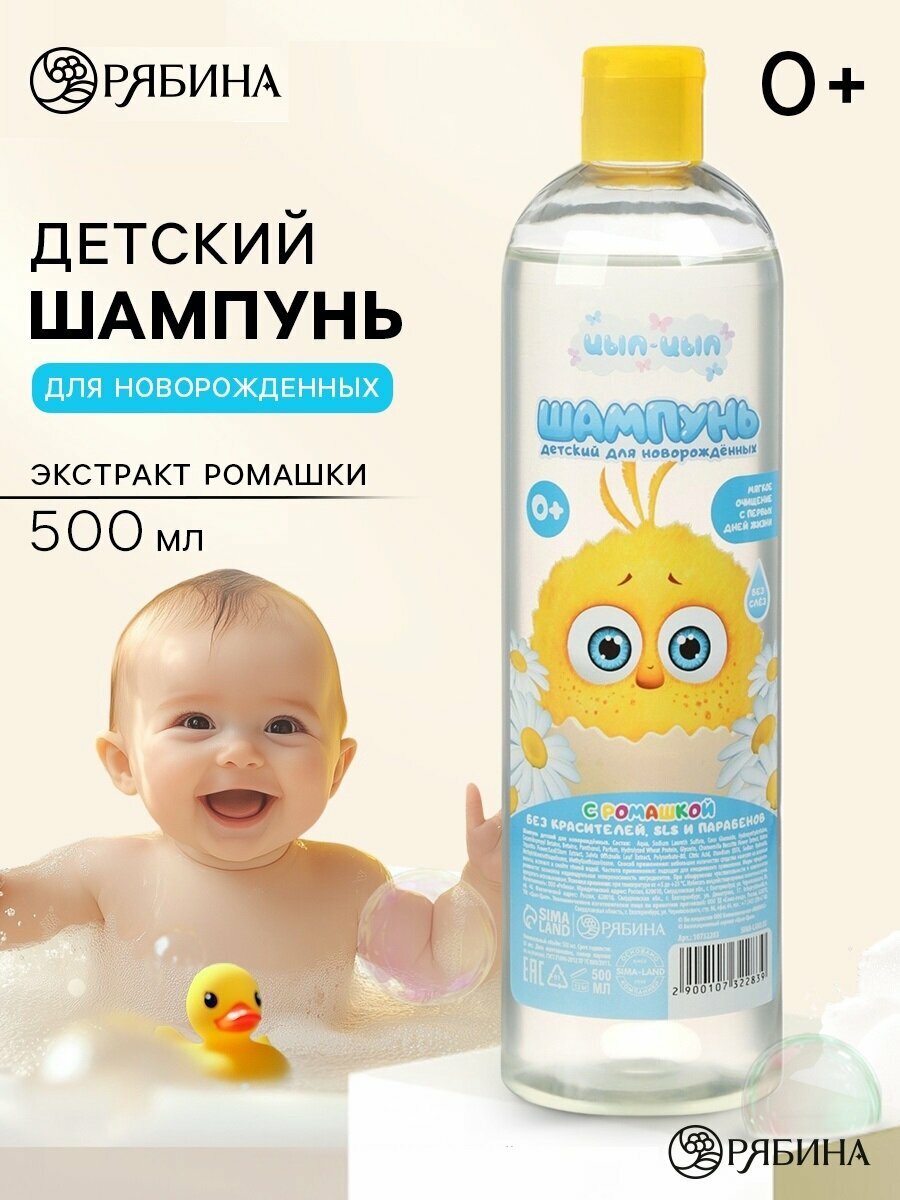 Шампунь для волос детский, 500 мл, ромашка, "ЦЫП-ЦЫП", для детей с рождения