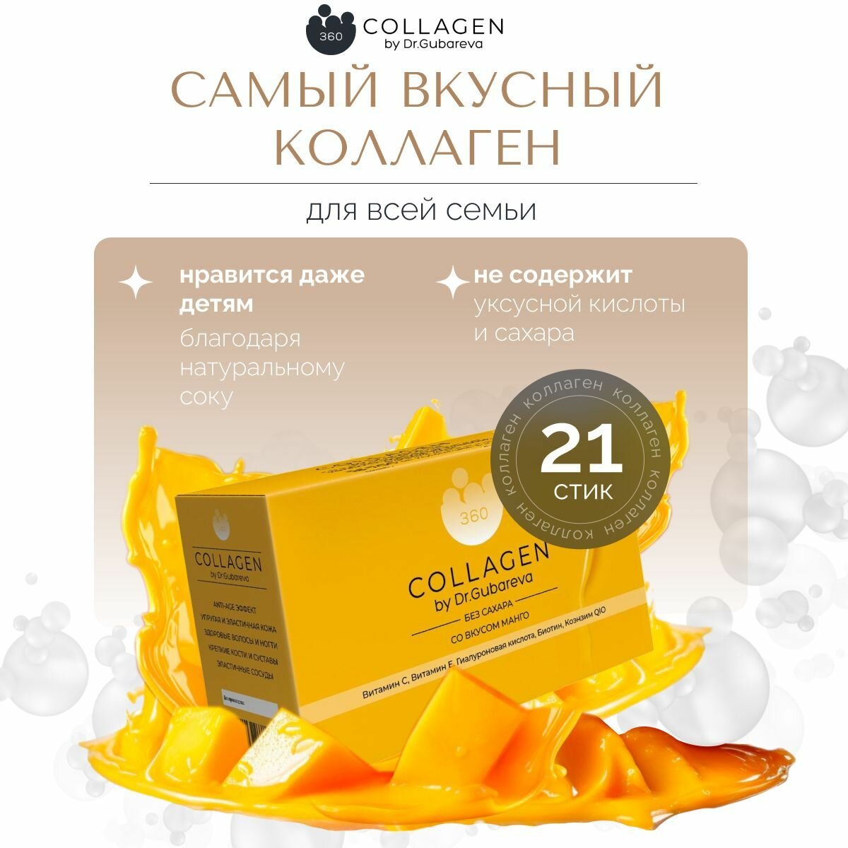 Пептидный коллаген желе в стиках 360 by dr. Gubareva со вкусом манго, с гиалуроновой кислотой и витамином С, для кожи, волос, суставов и связок