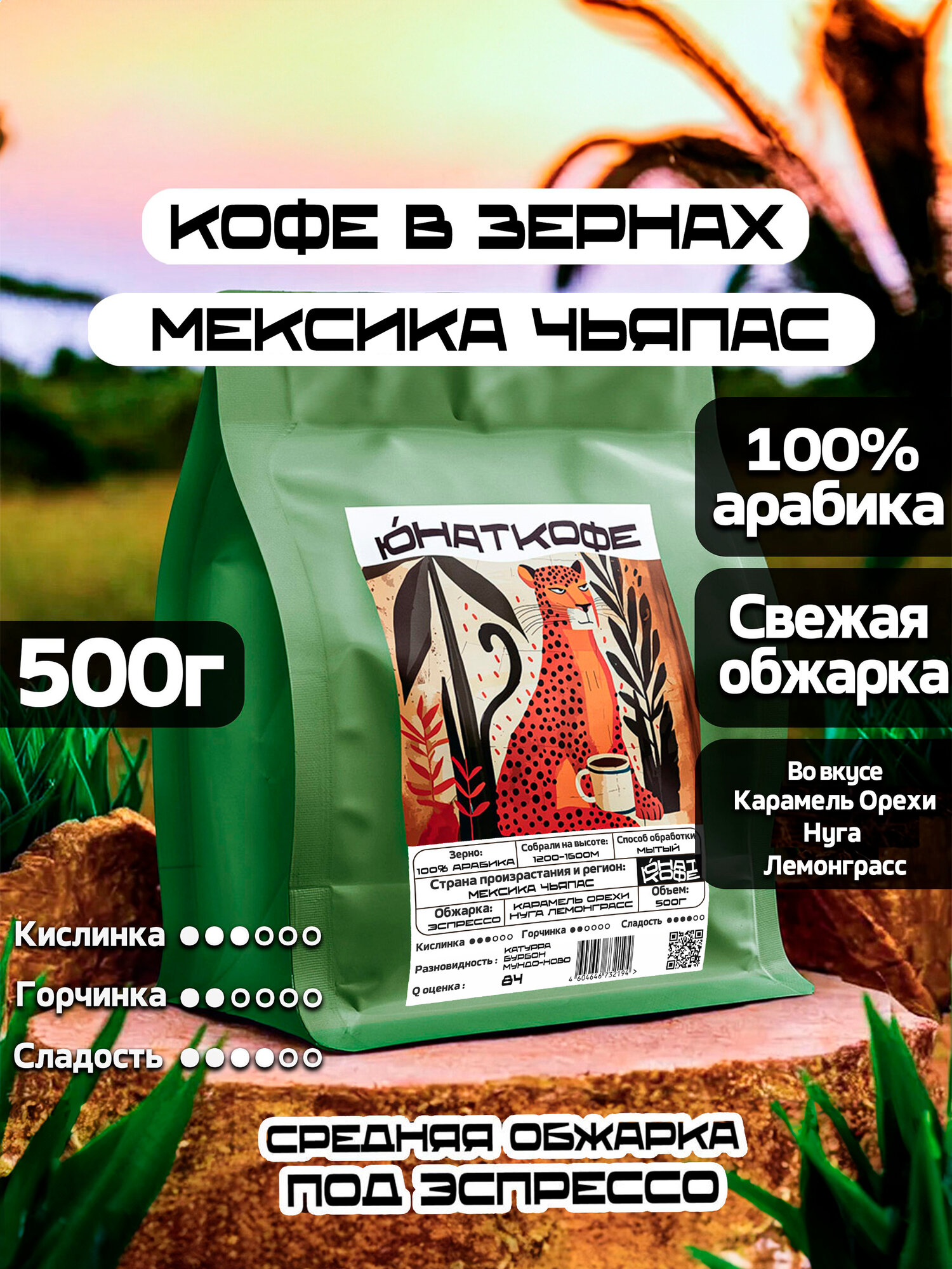 Кофе в зернах Юнат Кофе Мексика Чьяпас, 100% арабика, обжарим перед отправкой, 500гр, средняя обжарка