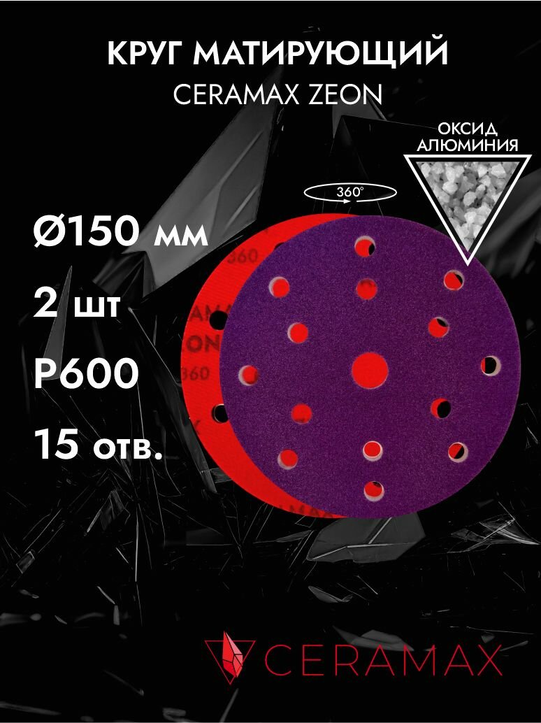 Шлифовальный полировальный круг 150 мм CERAMAX ZEON c 15 отверстиями P600, 2 шт./ диск абразивный для полировки/ аналог тризак, абралон и sia velvet