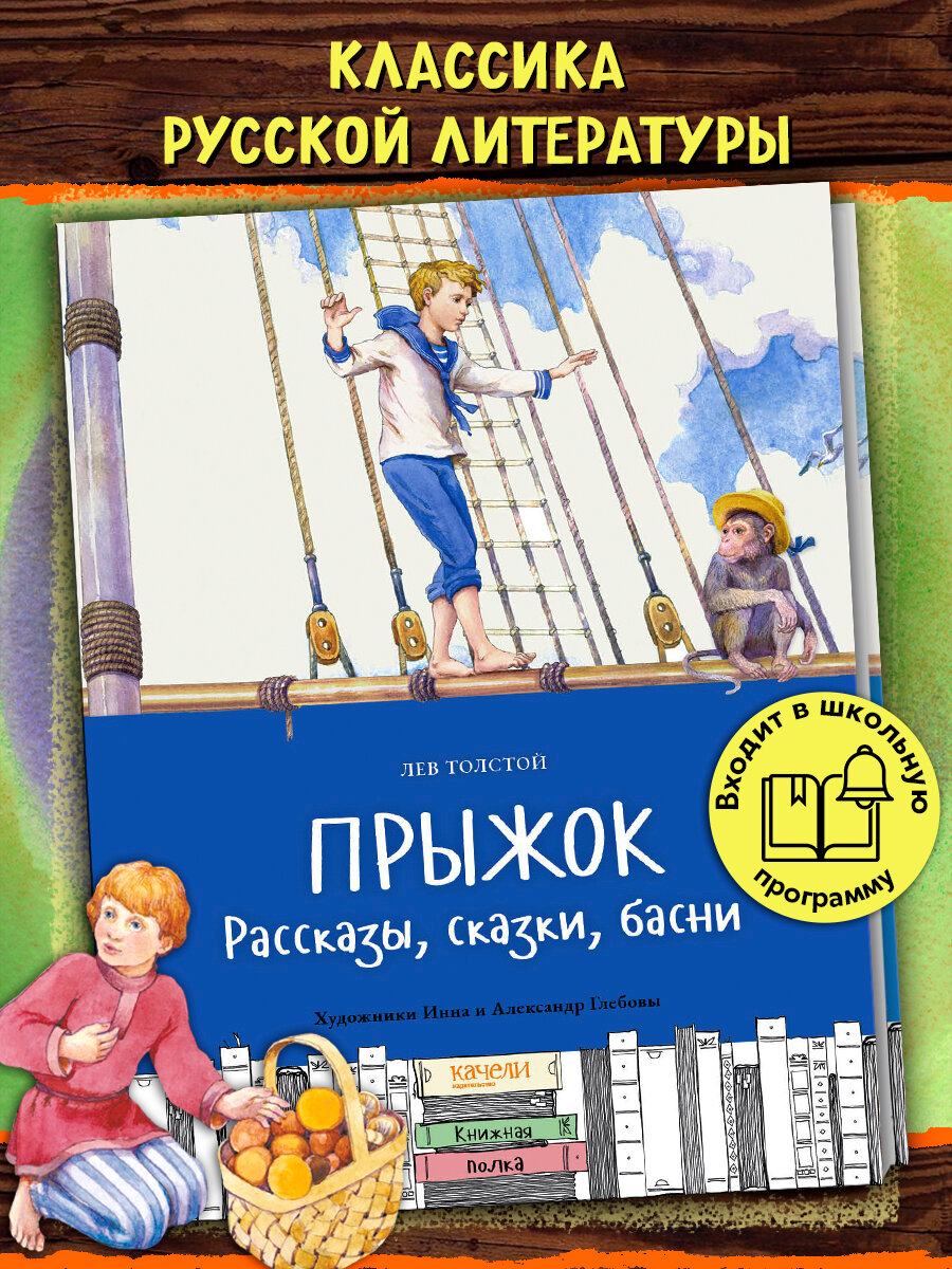 Прыжок. Рассказы, сказки, басни