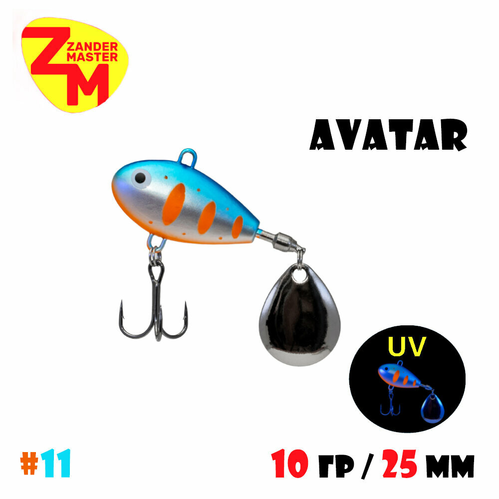 Блесна Тейл-спиннер для рыбалки ZanderMaster AVATAR (10 гр/ 25мм) #11