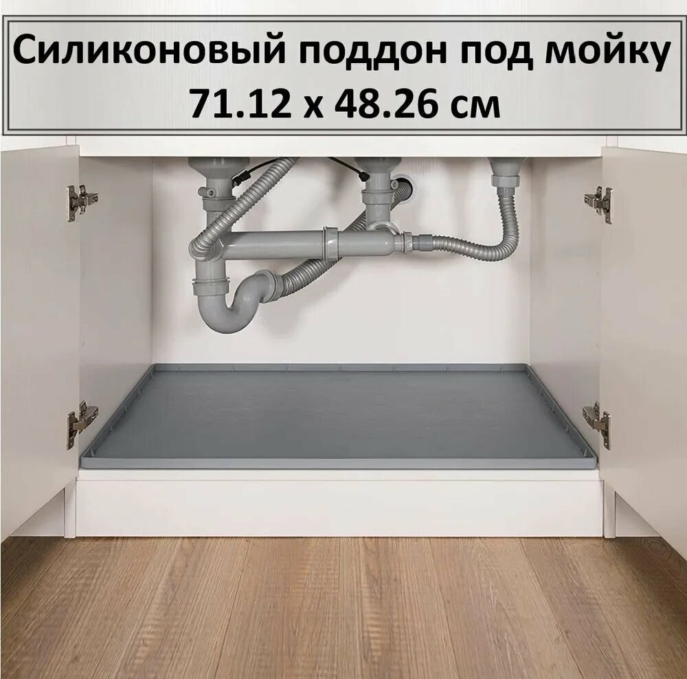 Поддон под мойку "Нет бренда", силиконовый, защита от протечек, 71 см x 48 см