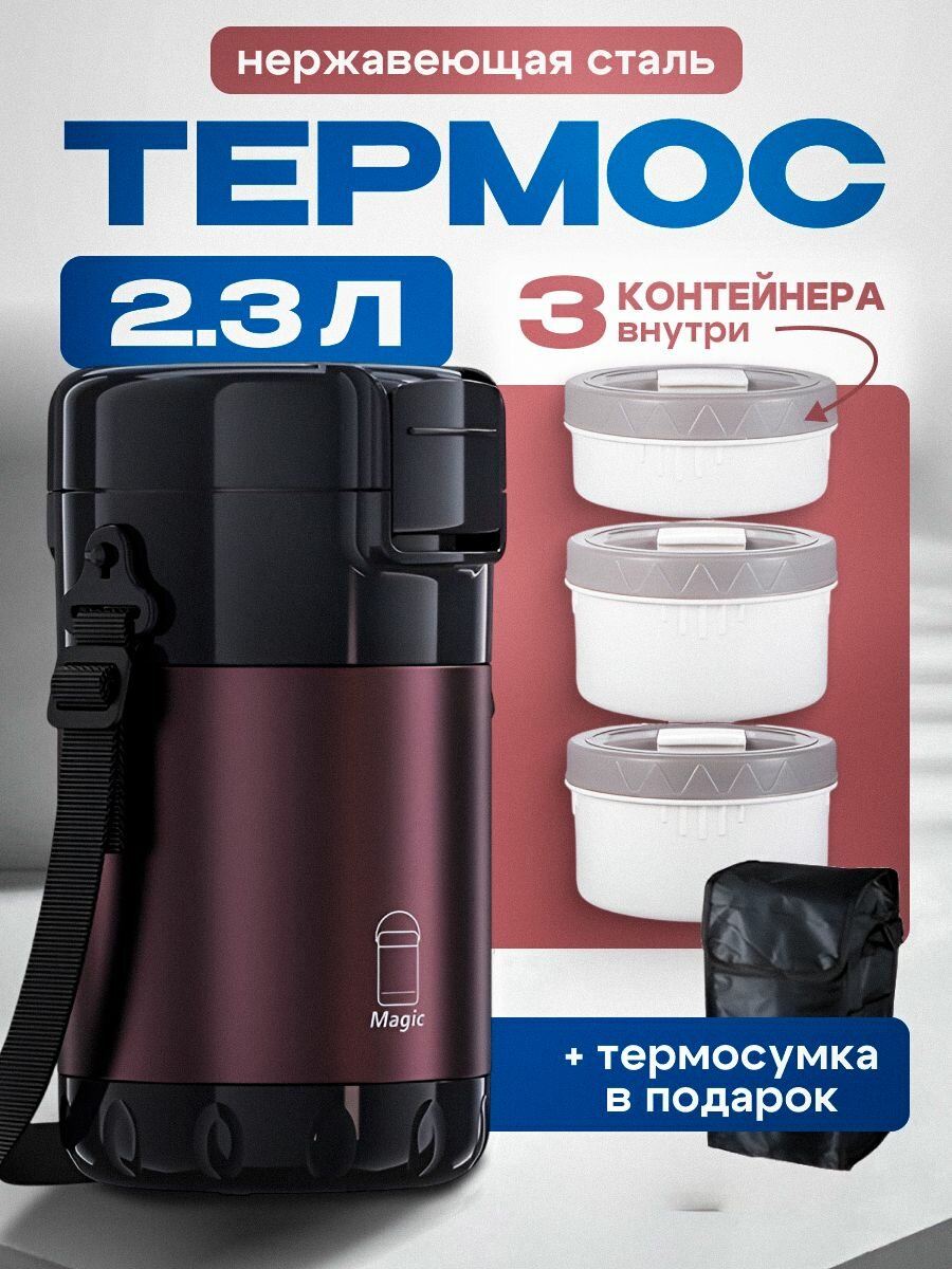 Термос 2,3 литра для еды и супа с широким горлом 3 контейнера