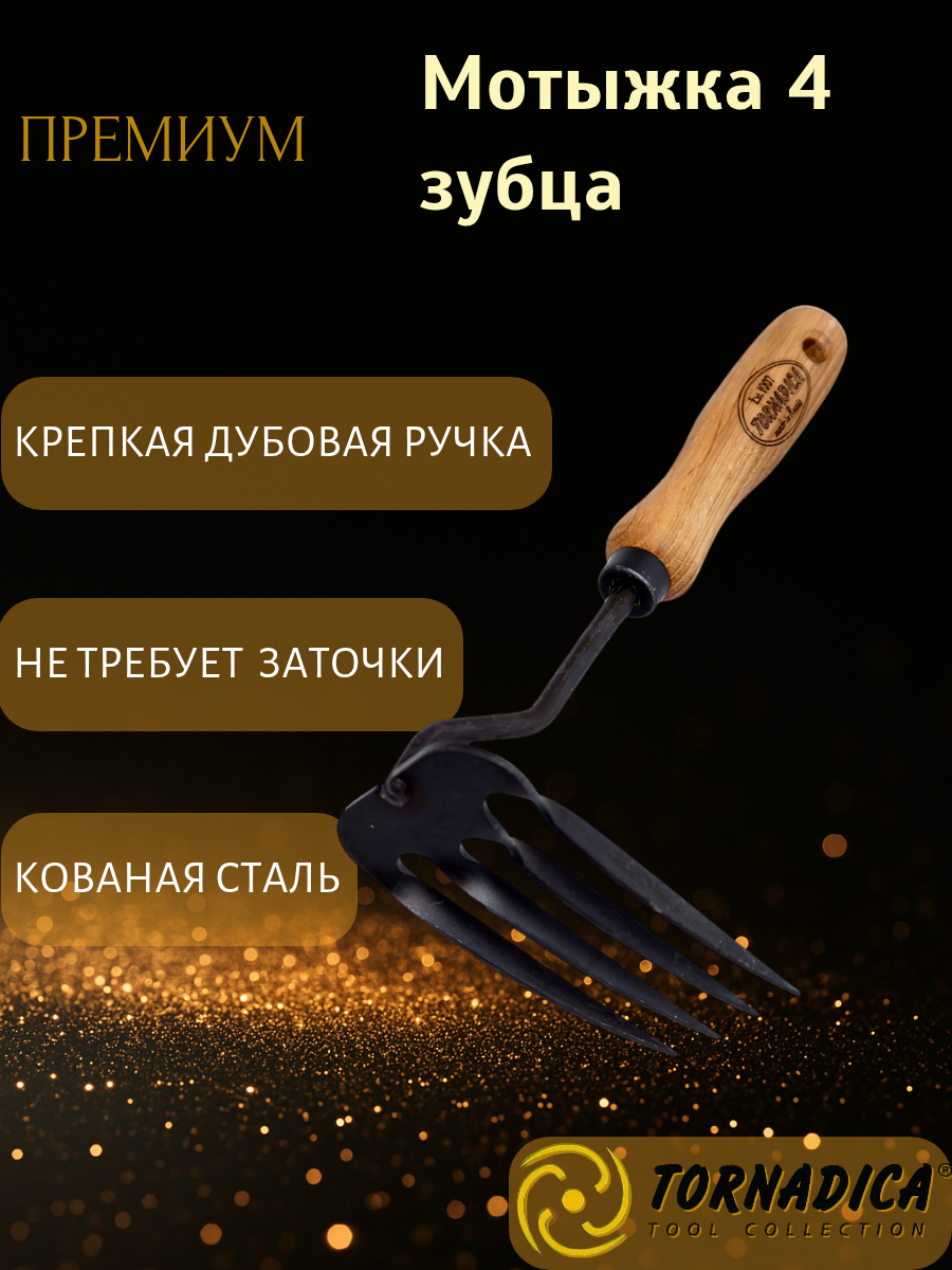 Тяпка мотыга 4 зубца садовая Торнадика (Tornadica) (рукоятка 140 мм.) / Рыхлитель садовый ручной