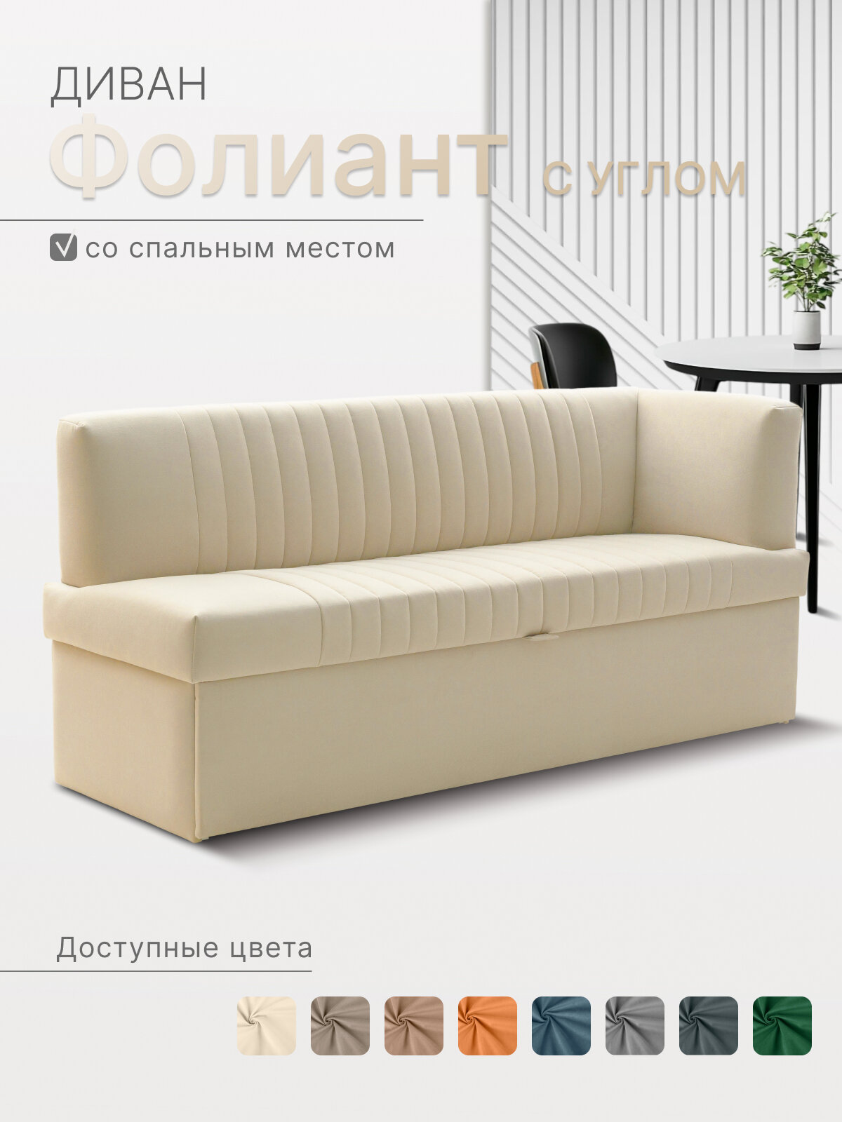 Кухонный раскладной диван Фолиант правый 183х67х84,5 см. Мелиса 2, прямой диван со спальным местом. Цвет: кремовый