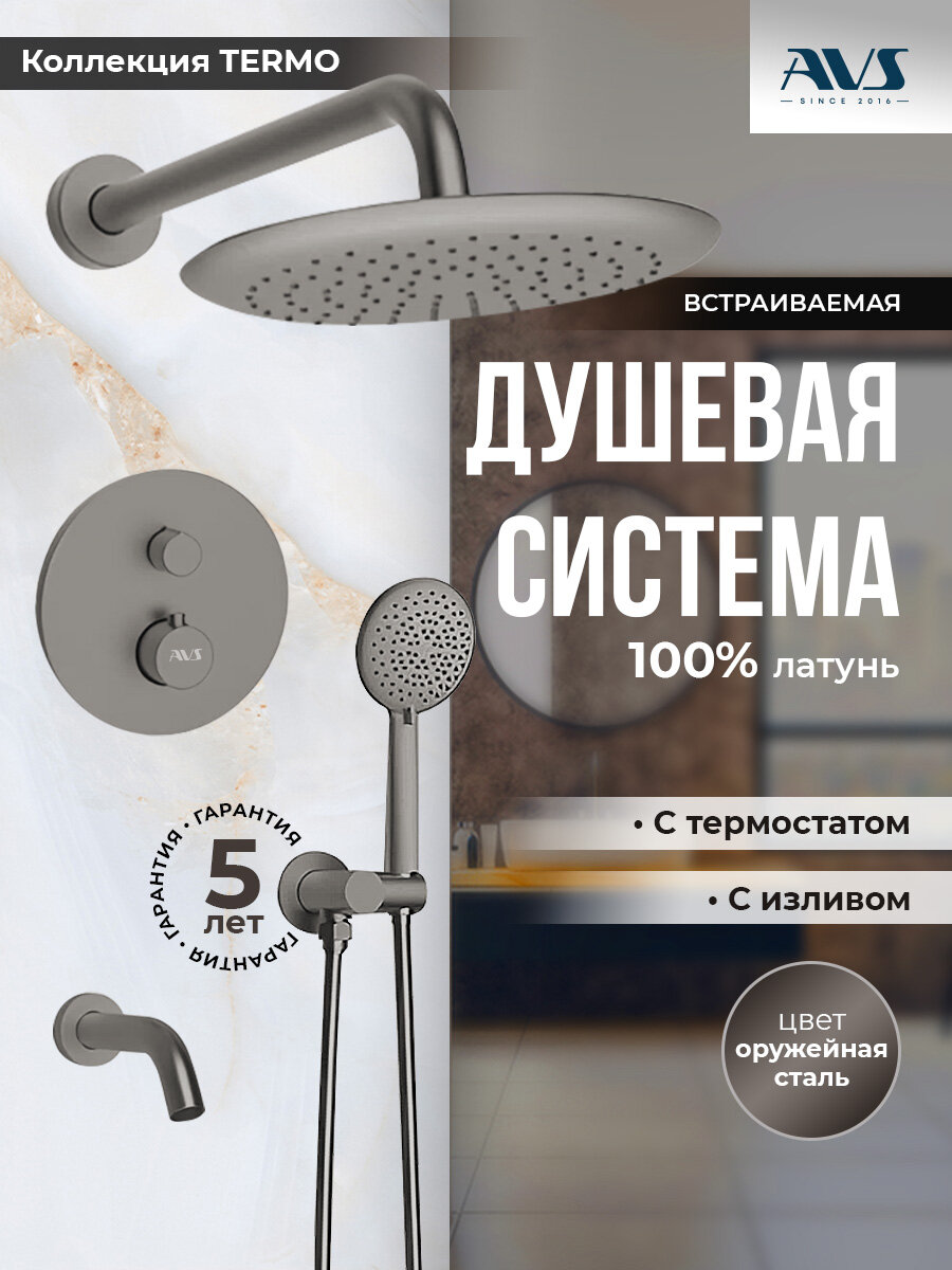 Встраиваемый душевой комплект скрытого монтажа AVS Termo с тропическим душем и смесителем с термостатом и изливом, оружейная сталь, латунь