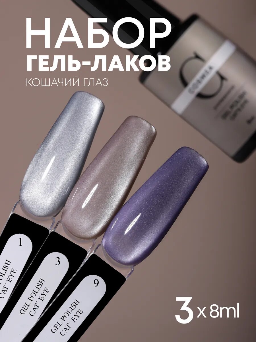 Набор гель лаков кошачий глаз