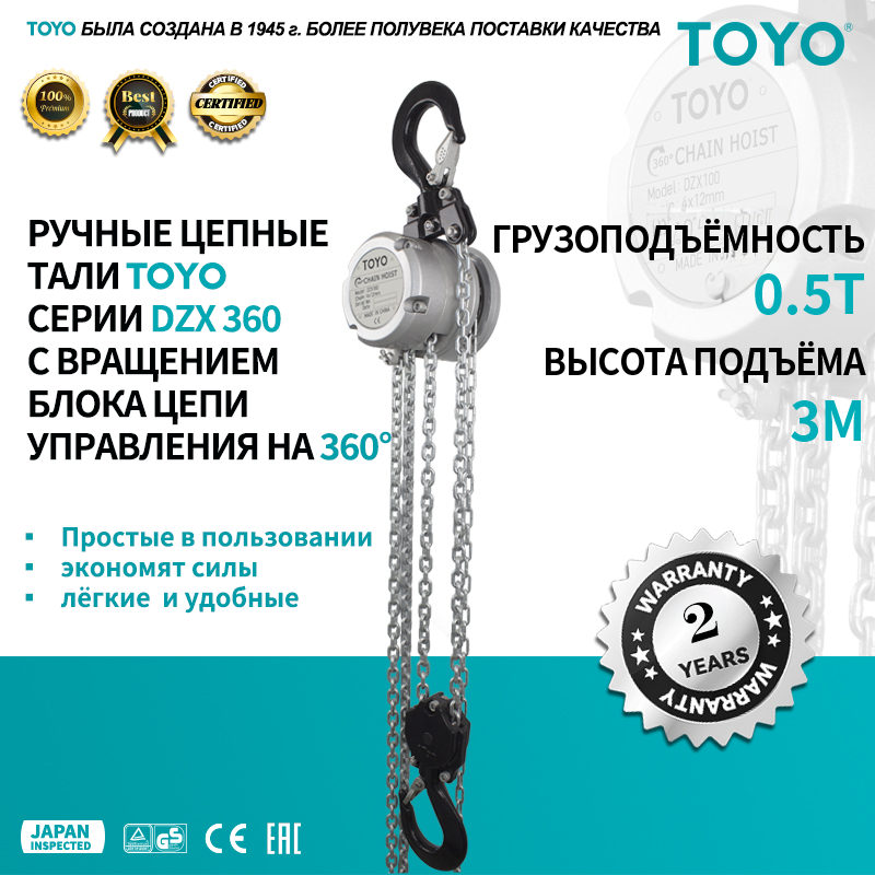 Таль TOYO DZX360 0.5T 3М, ручная, цепная, поворотный блок цепи управления