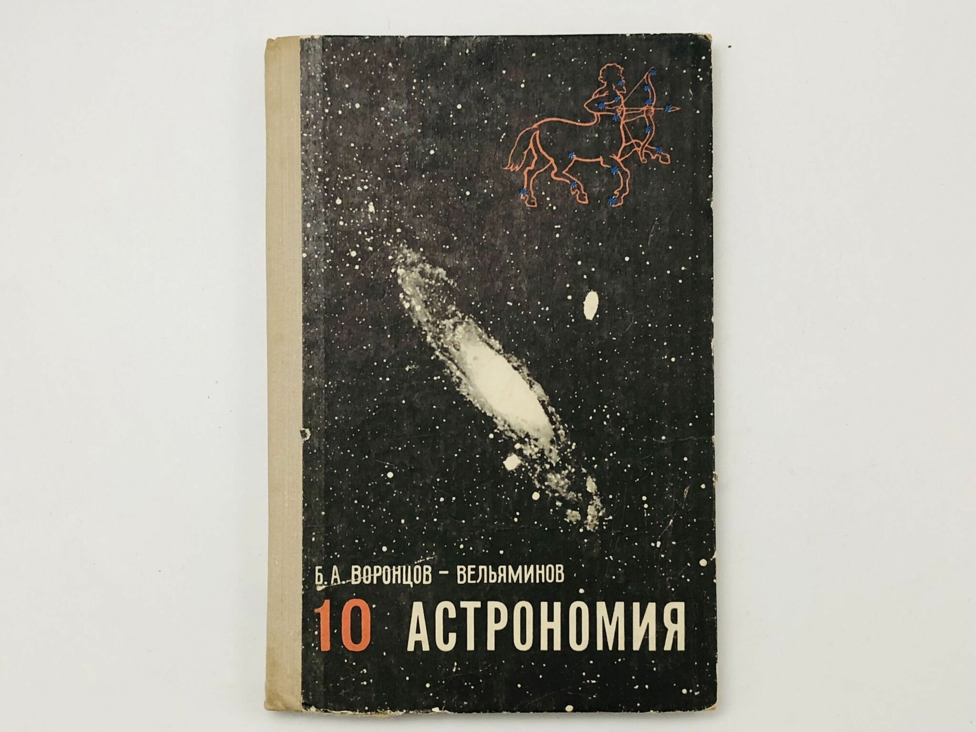 Астрономия 10 класс. Учебник для средней школы
