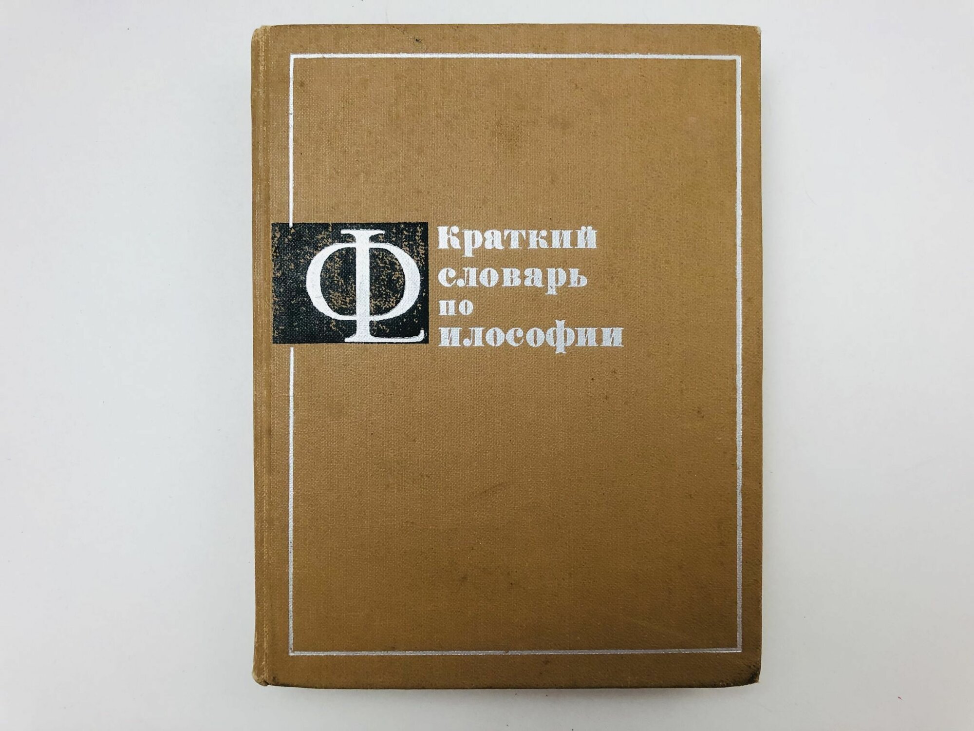Краткий словарь по философии