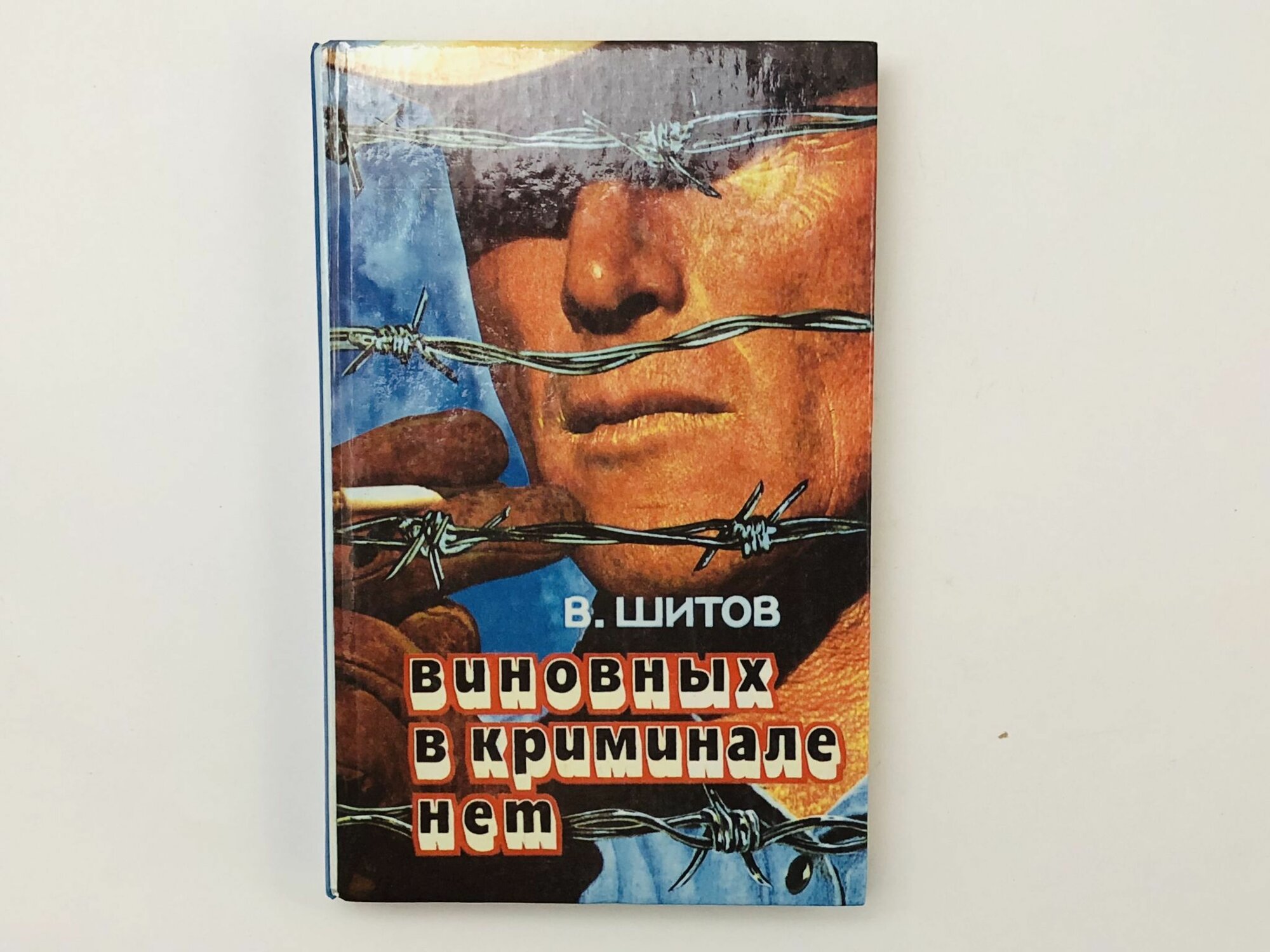 Виновных в криминале нет. Двойной приговор. Роман, повесть