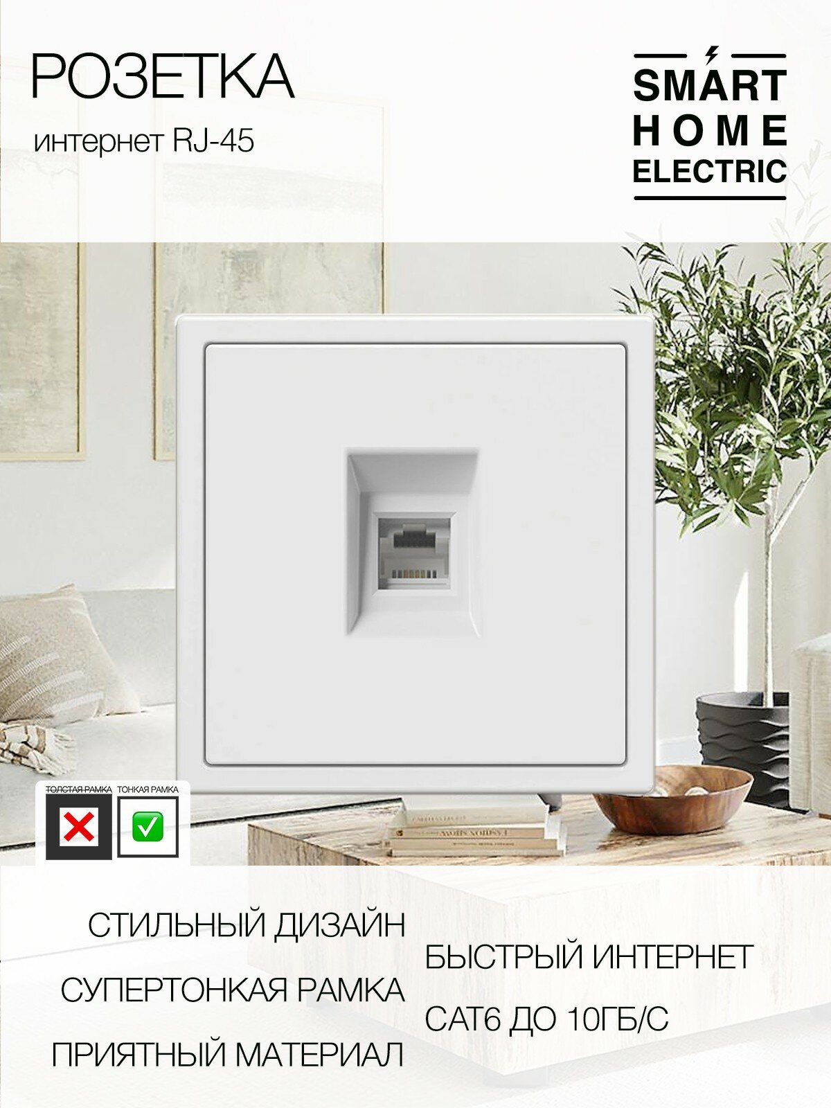 Розетка с тонкой рамкой, 1 пост (Интернет RJ-45)