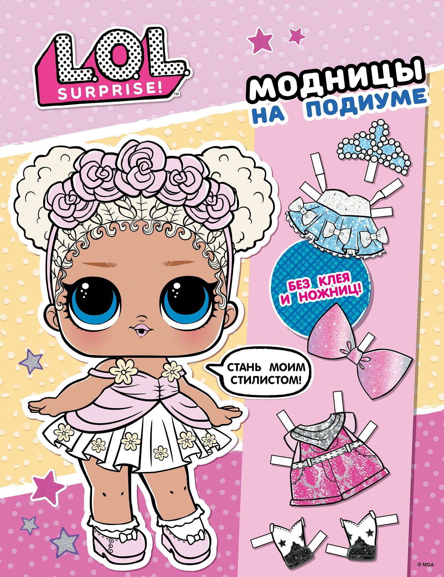 L.O.L. Surprise! Модницы на подиуме (одень куколку)