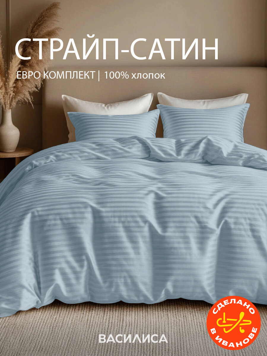 Постельное белье Василиса Евро, Страйп-сатин, наволочки 50х70 см, Baby Blue