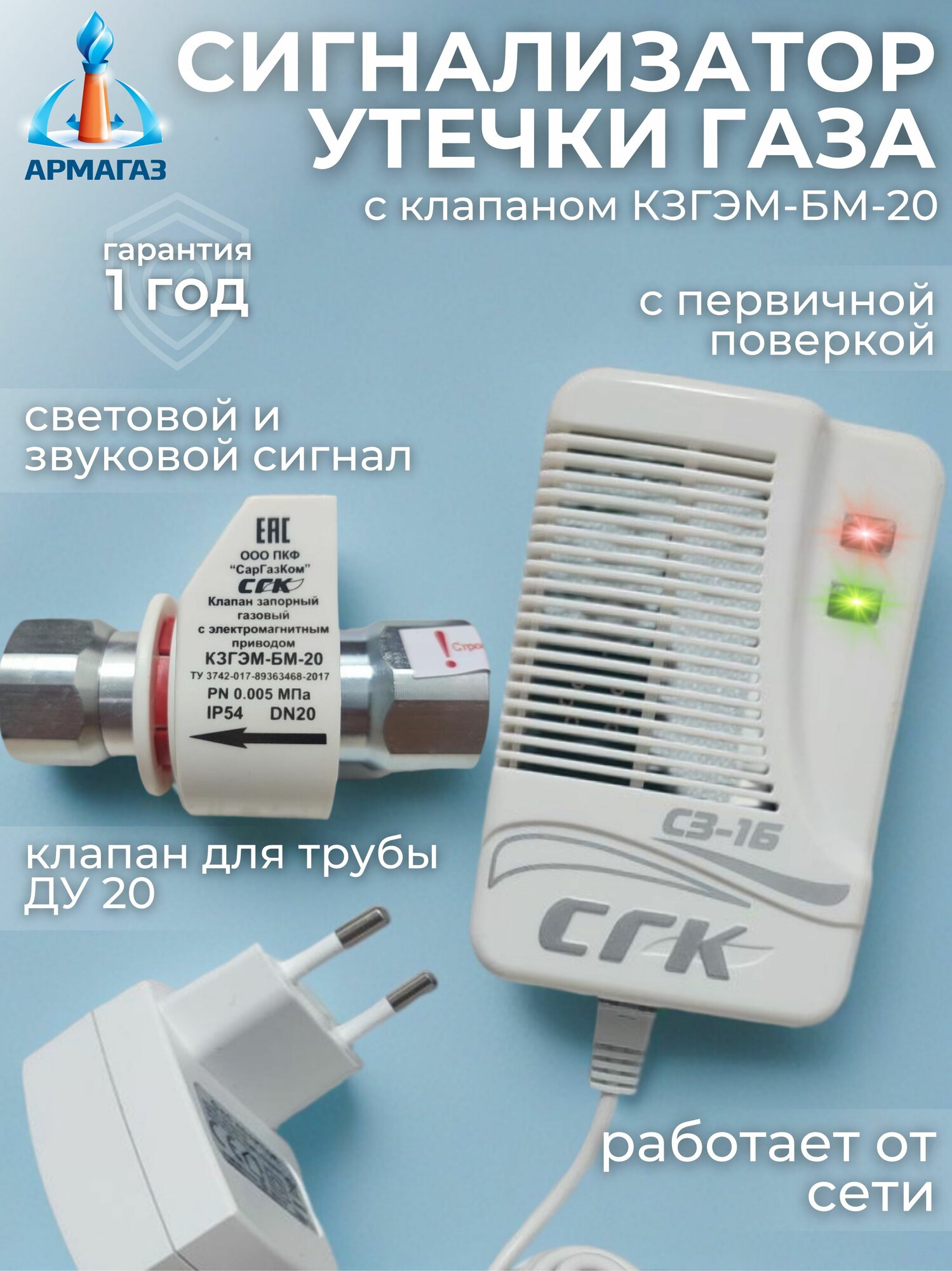 Система контроля загазованности СГК-1-Б-1 CH DN20 с клапаном. Датчик утечки газа. Обнаружение утечки метана