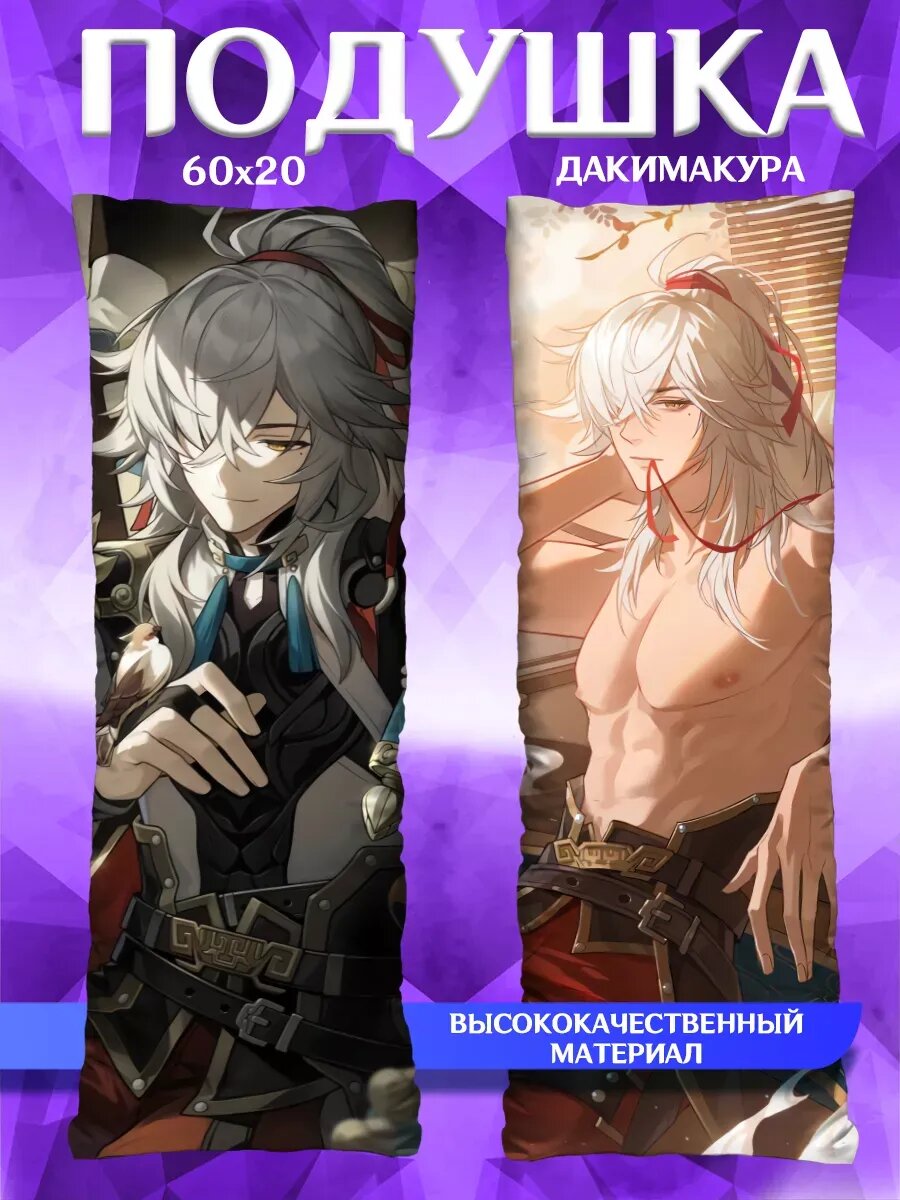 Подушка дакимакура мини Хонкай стар рейл Цзин Юань 60х20