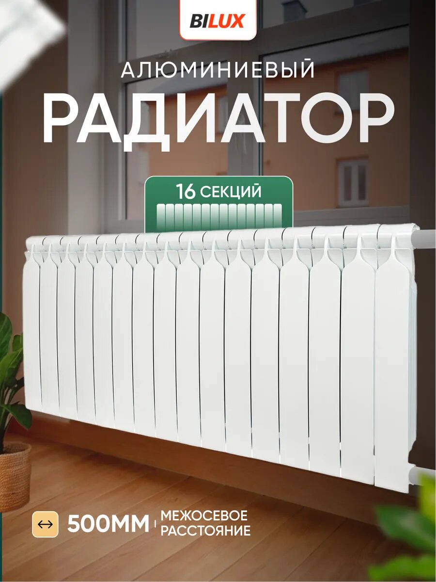 Алюминиевый радиатор с межосевым расстоянием 500мм 16 секций