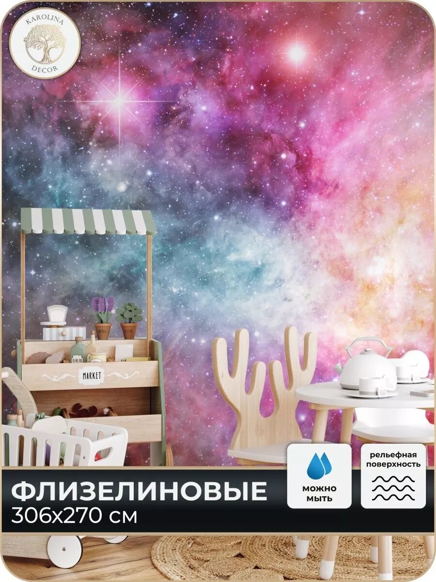 Фотообои Космос в спальню на кухню 300х270