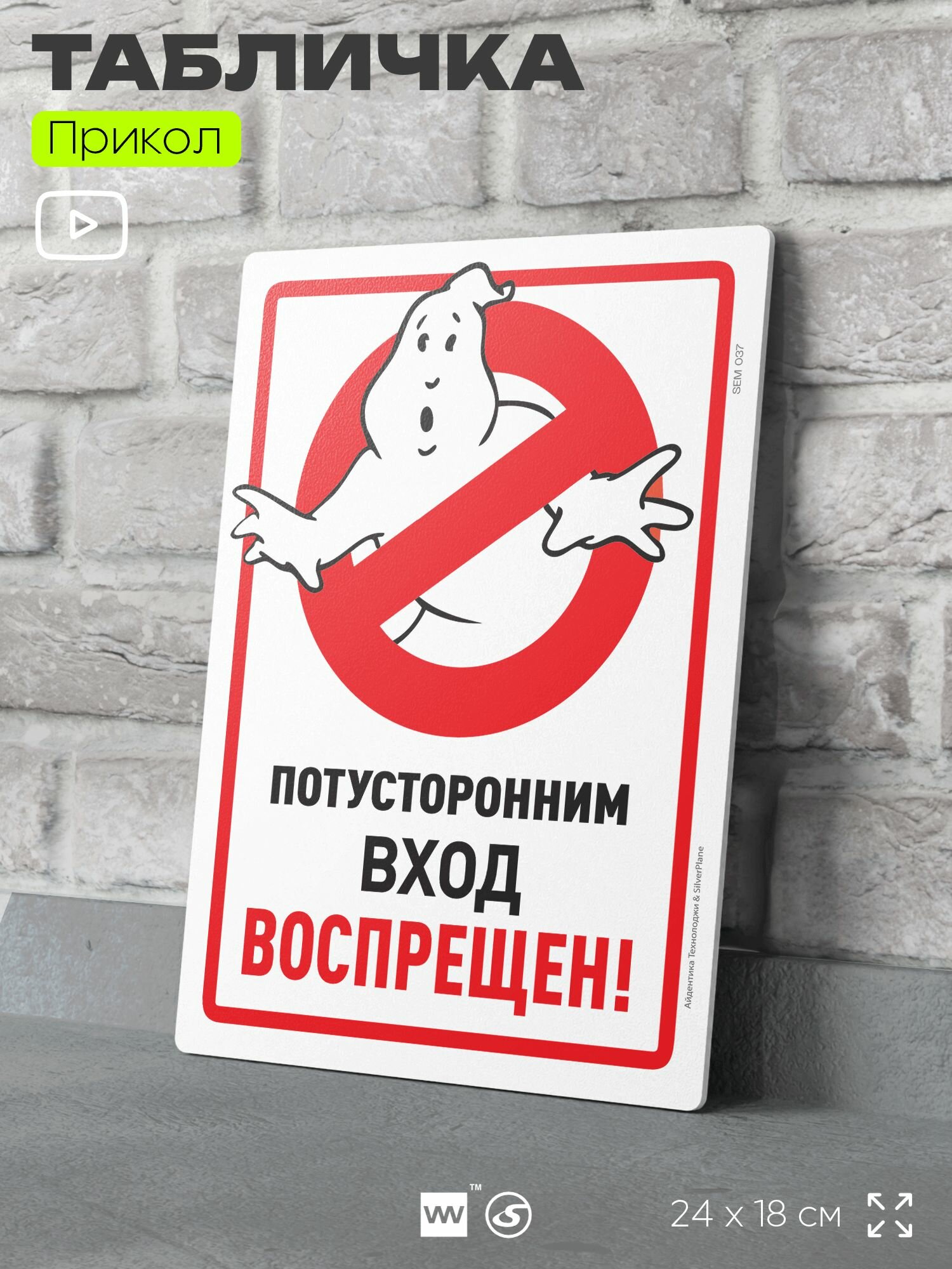 Табличка шуточная прикольная "Потусторонним вход воспрещен" на дверь и стену, для офиса и дома, пластиковая с двусторонним скотчем, 24х18 см, серия Алкан, Айдентика Технолоджи