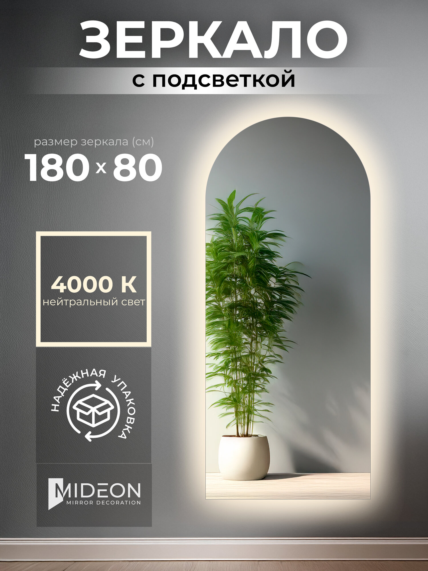 Mideon Настенное арочное зеркало с подсветкой 4000К в полный рост в прихожую 80х180см, без сенсорного выключателя, 1 шт