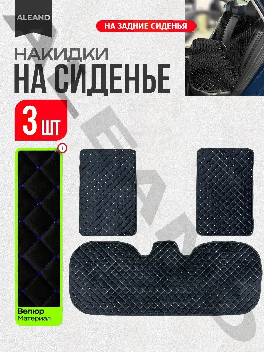 Накидки/Чехлы на задние сидения Changan Eado Plus