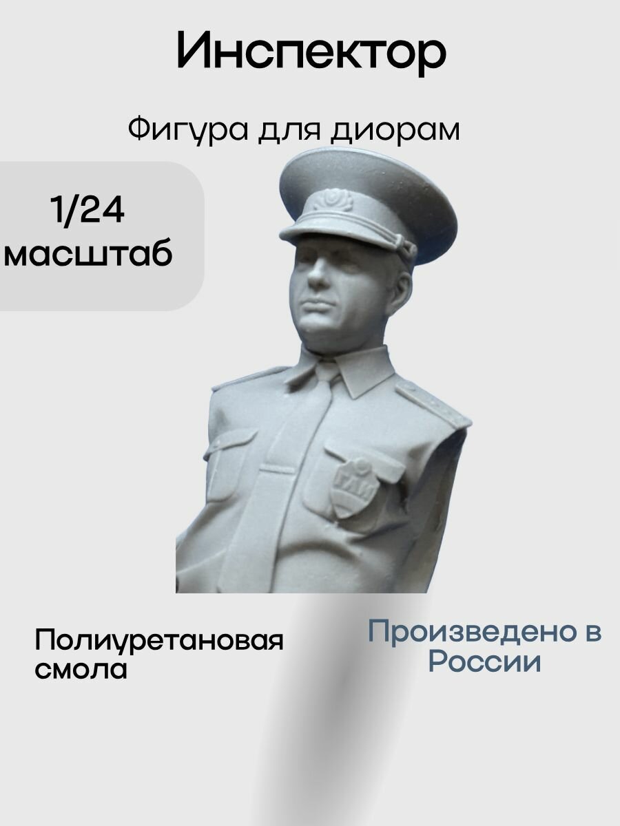 Фигура сотрудника 1/24