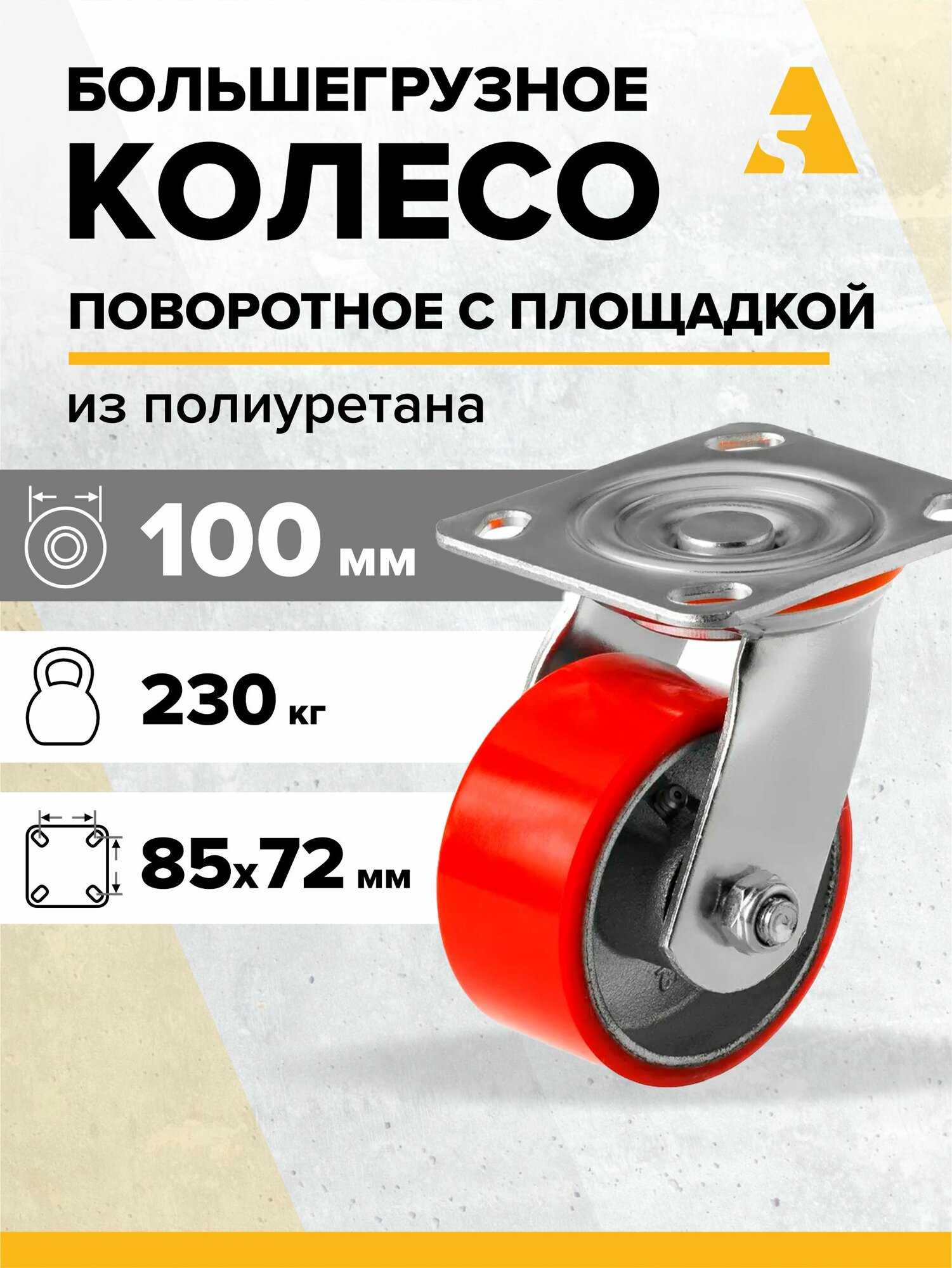 Колесо большегрузное SCP 42, поворотное с площадкой, 100 мм, 230 кг, полиуретан