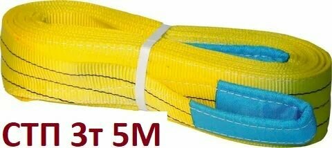 Строп текстильный петлевой СТП 3 тонны/ 5 метров, желтый, ширина ленты 90мм