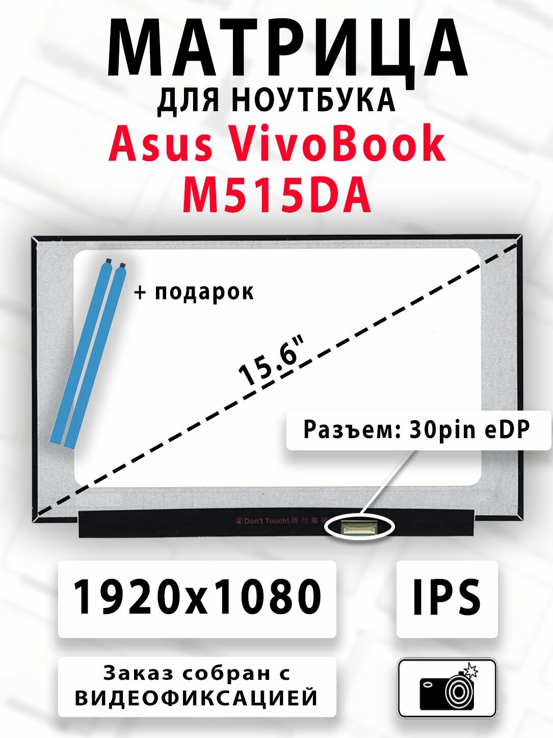 Матрица для ноутбука Asus VivoBook M515DA - (15.6' - FullHD - IPS - 30pin)