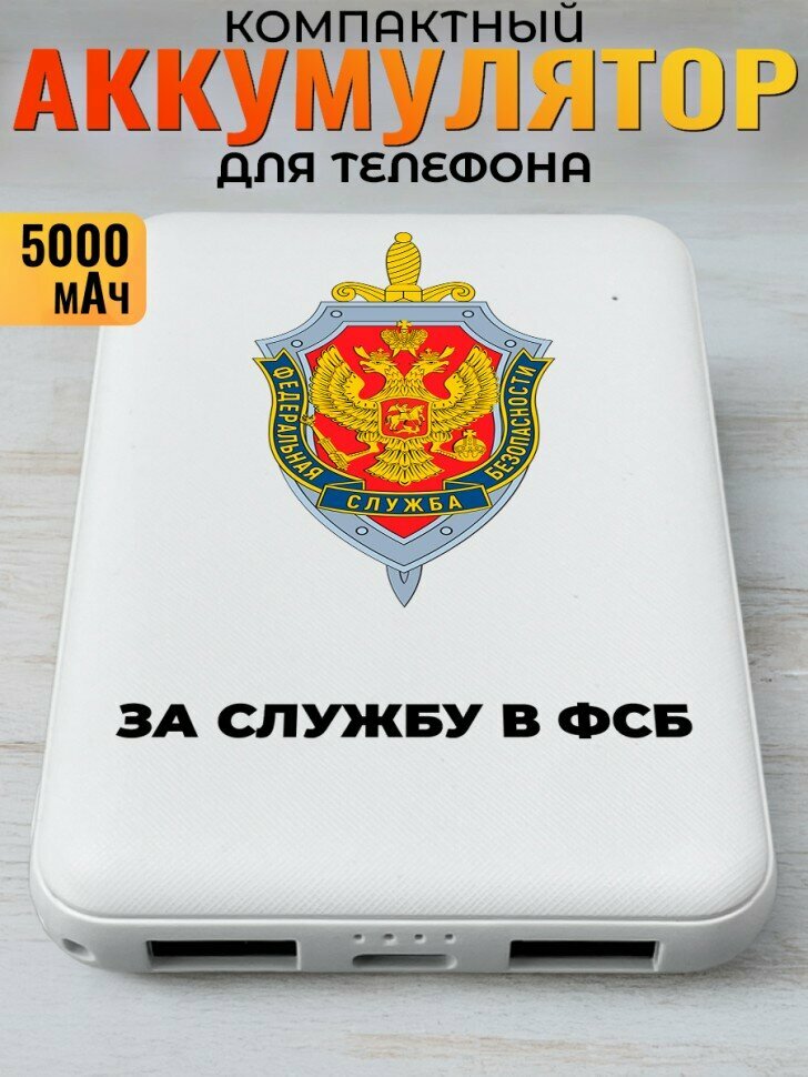 Повербанк "За службу в фсб"