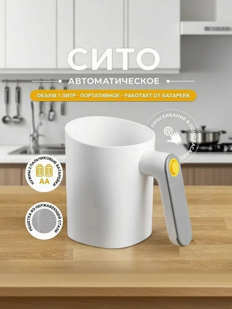 Автоматическое электрическое сито для просеивания муки，белое，1Л