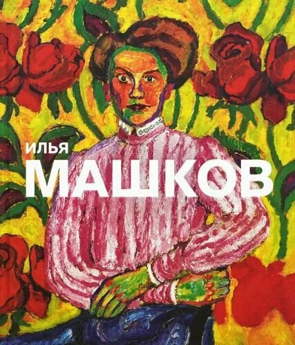 Илья Машков Карпова Т. Л.