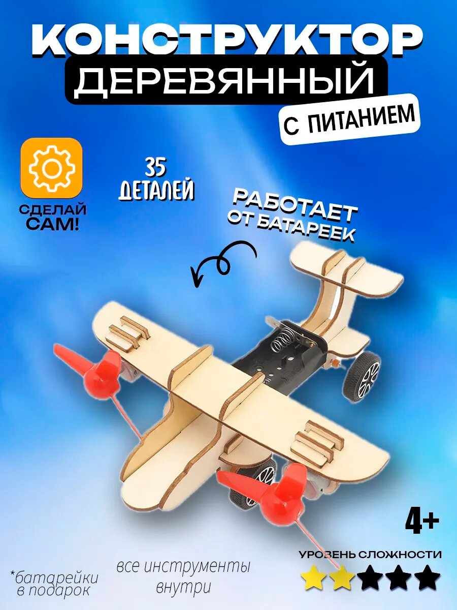 Электронный конструктор для мальчиков деревянный Самолет