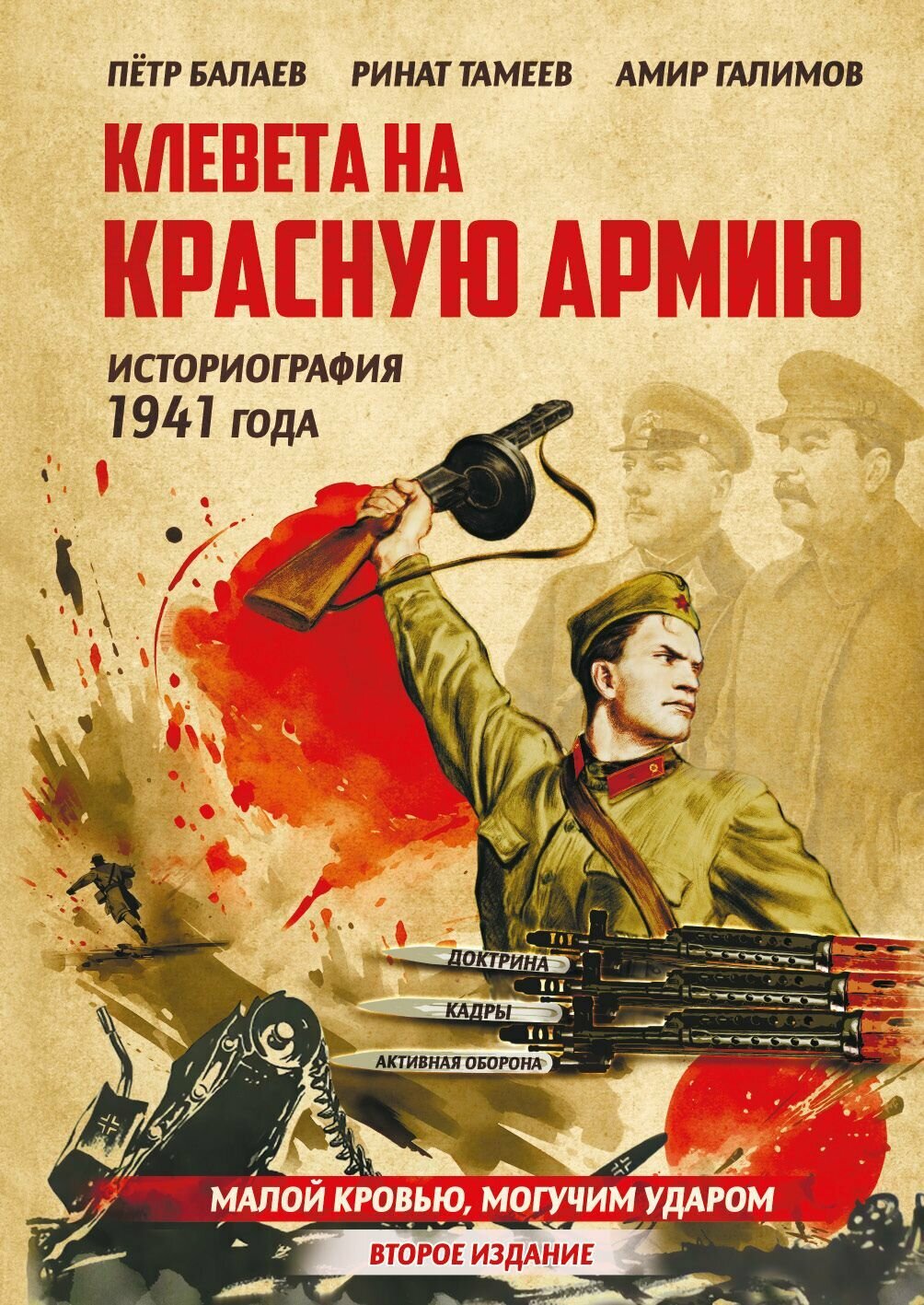 Клевета на Красную Армию (историография 1941 года) / Второе издание